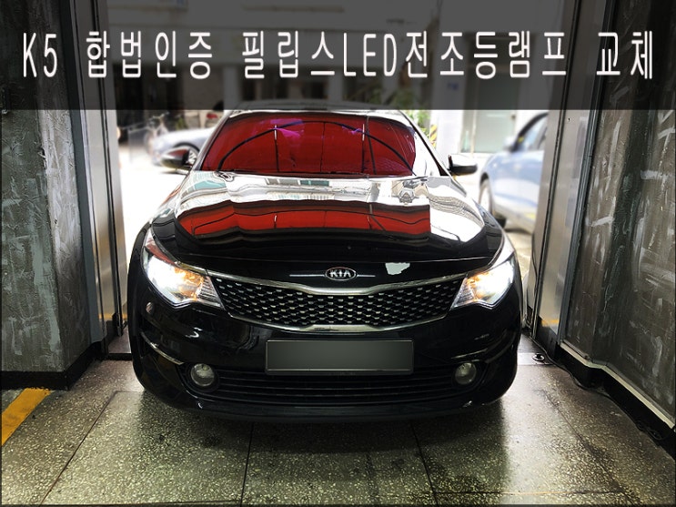 K5 합법인증 필립스 얼티논에센셜g2 Led전조등램프 교체 네이버 블로그