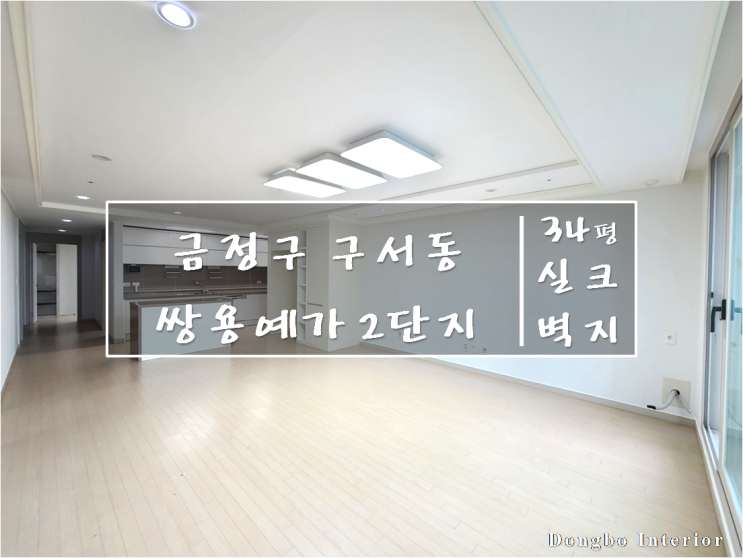 부산도배 금정구 구서쌍용예가 2단지 34평형 화이트 실크벽지로 깔끔하게~ 네이버 블로그