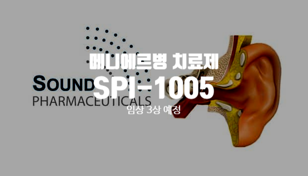SPI 1005 메니에르병 치료제 임상 3상 예정 : 네이버 블로그