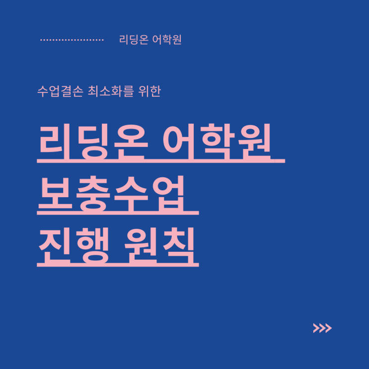 리딩온 학부모님 협조사항 안내 수업 결손 최소화를 위한 보충수업 진행 원칙 네이버 블로그