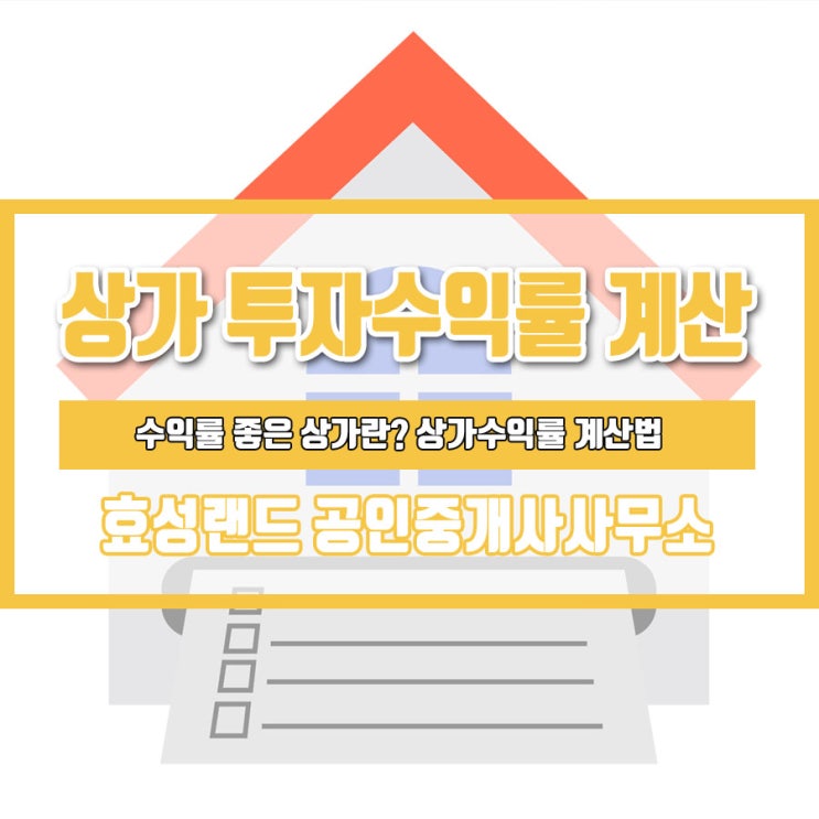 상가 수익률 계산법 투자수익률 좋은 상가란 네이버 블로그