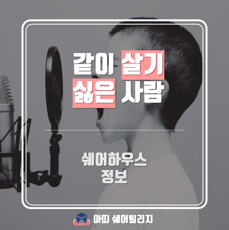 서울 쉐어하우스 쉐어하우스 같이 살기 싫은 유형 Top3 네이버 블로그