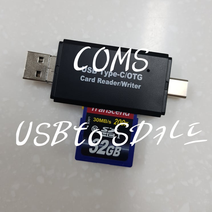 Coms Sd카드 리더 Usb 커넥터 핸드폰이나 노트북으로 외장 메모리 인식 시키기 Usb C Usb A Micro