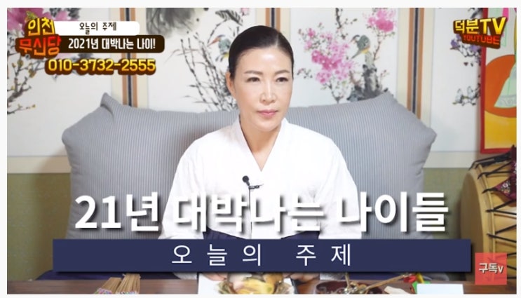 인천용한점집, 미리 보는 2021년 대박나는 띠~! : 네이버 블로그