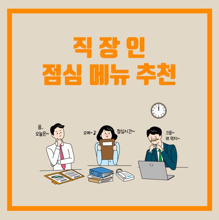 직장인 점심메뉴 추천 결정장애를 위한 점심메뉴 추천 8가지 네이버 블로그