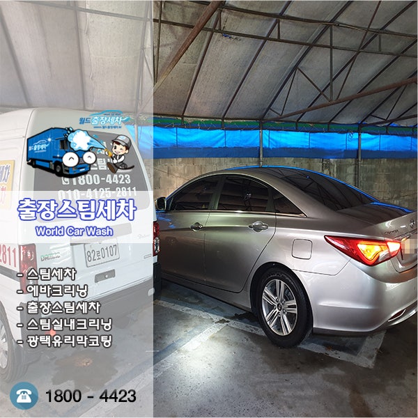 대구출장콜세차 수성구콜세차 황금동콜세차 쏘나타콜세차 대구출장스팀세차 대구출장세차 월드세차 네이버 블로그