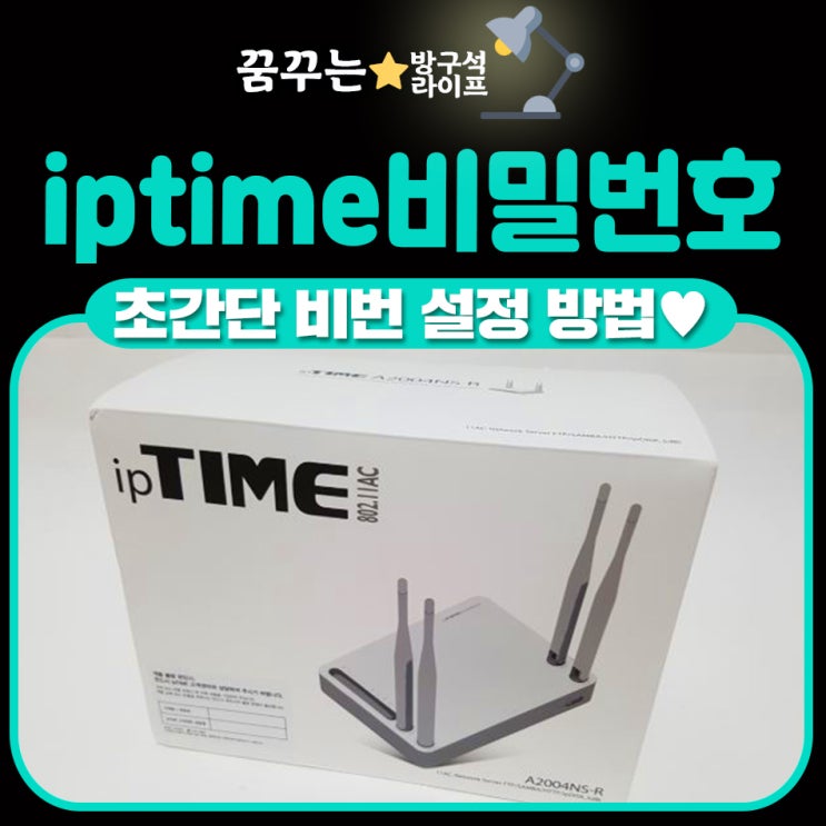 iptime 공유기 비밀번호 설정 방법, 와이파이 연결하기 : 네이버 블로그
