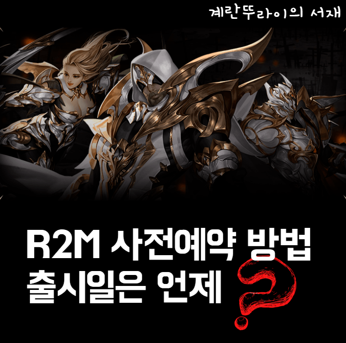 R2M 사전예약 방법 출시일은 언제 ? : 네이버 블로그