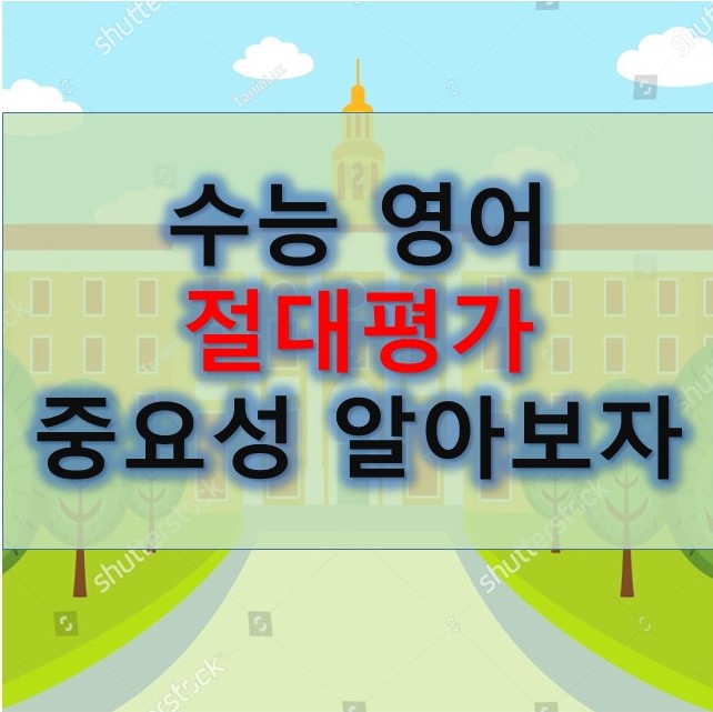 수능 영어 절대 평가란 수시 수능 영어 최저 등급 반영 대학 연세대 성균관대 부산대 동국대 인제대 의예과 서울교대 수시 정시