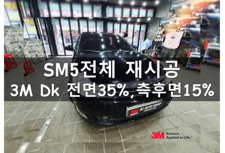 SM5 전면DK35, 측후면DK15 전체재시공 : 네이버 블로그