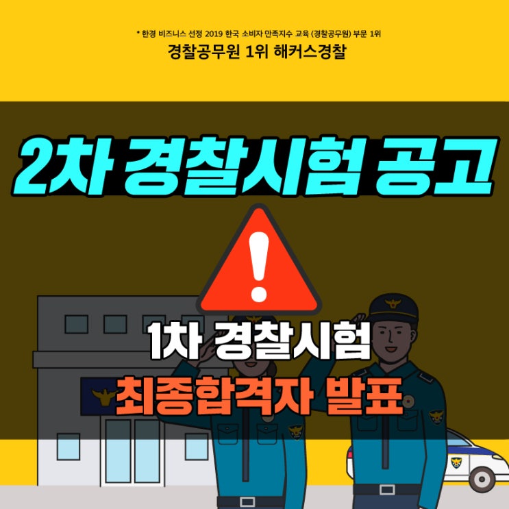 사이버경찰청 원서접수 2020년 2차 경찰공무원 시험 공고 1차 경찰시험 최종합격자 발표 네이버 블로그