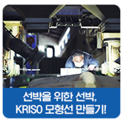 선박을 위한 선박, KRISO 모형선 만들기! : 네이버 블로그