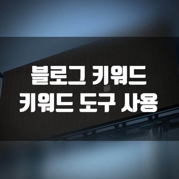 블로그 키워드 - 네이버 광고. 키워드 도구 사용하기 : 네이버 블로그