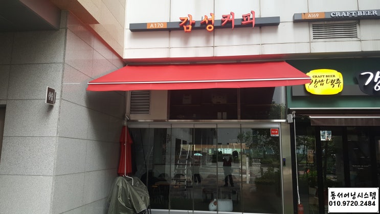 서울시 송파구 문정동 카페 빨간색 어닝 설치 송파 어닝 설치비용 송파 어닝 천막 설치 가격 송파 어닝 천갈이 서울 어닝