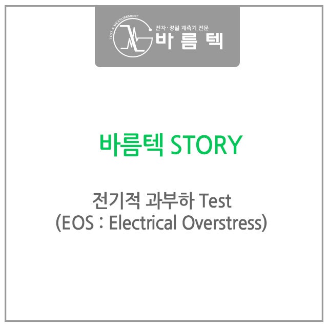 전기적 과부하 (EOS : Electrical Overstress) Test : 네이버 블로그