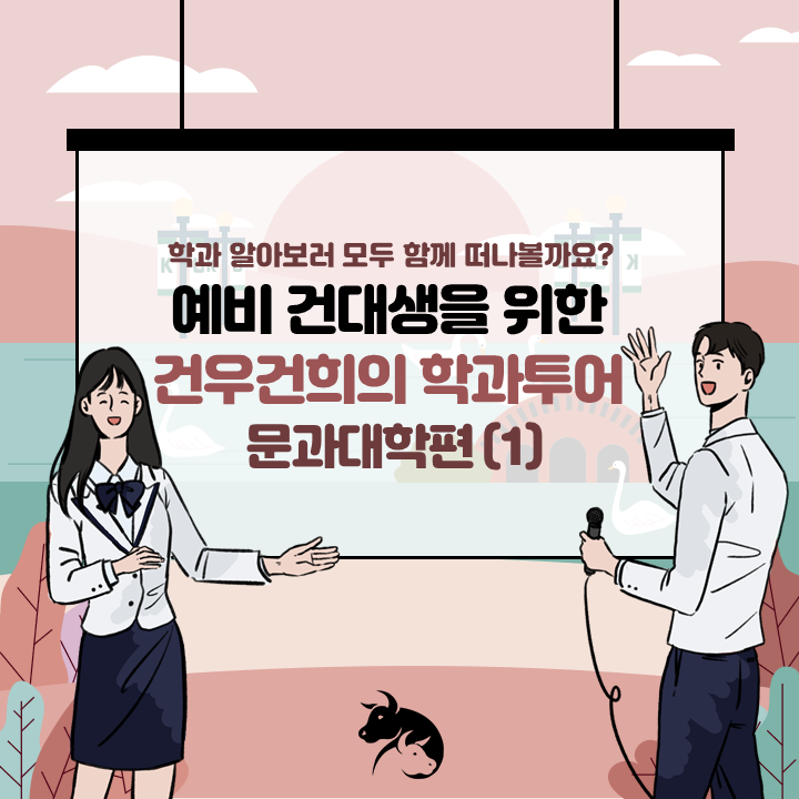 [건국대/건국대학교] 건우건희의 학과투어 문과대학편(1) : 네이버 블로그
