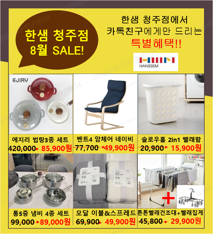한샘 청주 8월 둘째 주 주말 행사에지리 법랑 냄비세트 암체어 빨래함 통5중냄비세트 모달이불 빨래건조대 네이버 블로그