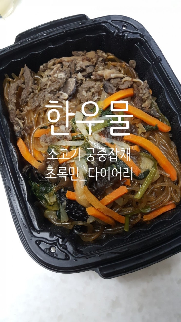 한우물 궁중잡채 코스트코 내돈내산 후기 네이버 블로그