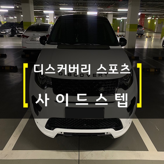 디스커버리 스포츠 사이드스텝 출장시공 랜드로버 디스커버리 레인지로버 스포츠 보그 벨라 고정 전동사이드스텝 전동발판 자동발판