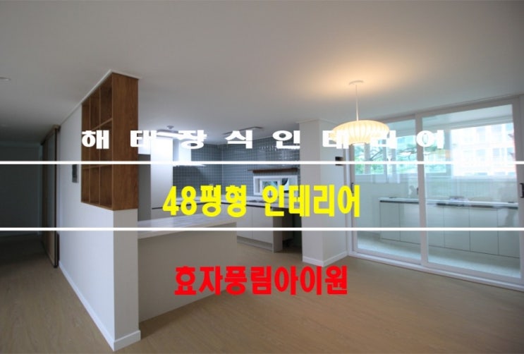 전주인테리어 효자풍림아이원 리모델링 해태장식인테리어 전주인테리어업체 전주인테리어추천 네이버 블로그