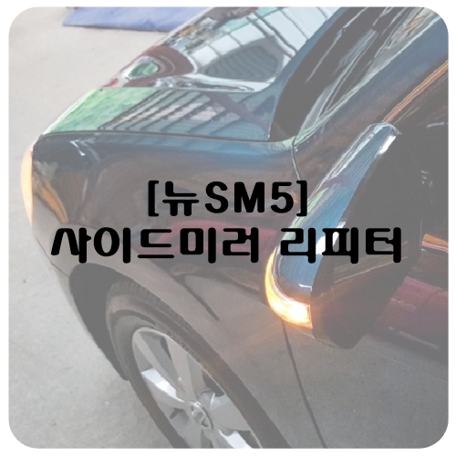 [뉴SM5] 리피터 내장형 순정 사이드미러 장착 : 네이버 블로그