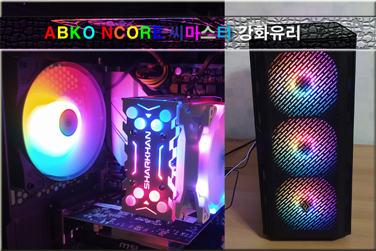 140mm팬이 탑재된 가성비케이스, ABKO NCORE 씨마스터 강화유리 : 네이버 블로그
