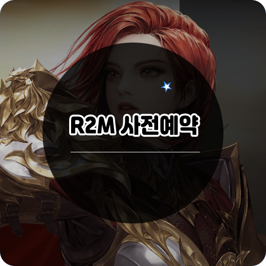 R2M 사전예약과 클래스 분석 : 네이버 블로그