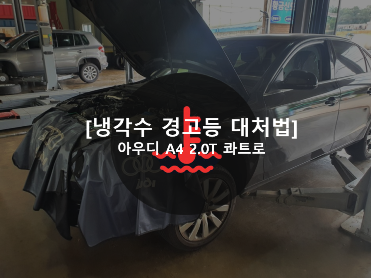 냉각수 경고등 대처법 아우디 A4 20t 콰트로 워터펌프 교환 네이버 블로그