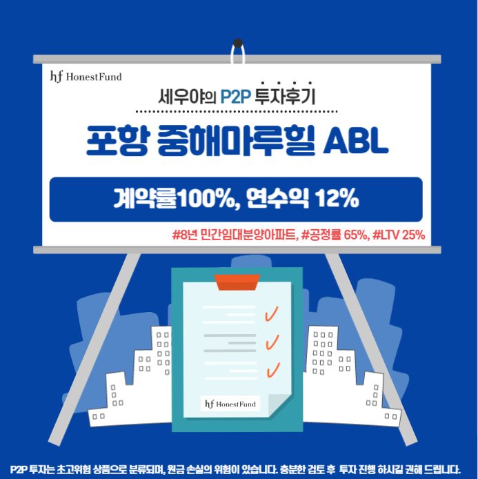 P2P 투자후기 ) 어니스트펀드 - 포항 중해마루힐 아파트 ABL ( 12%, 11개월 ) : 네이버 블로그