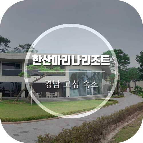 경남 고성 숙소 한산마리나리조트에서 가족여행 요트투어 네이버 블로그