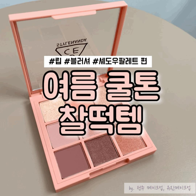 전주 메이크업샵에서 퍼스널컬러 진단도 하고 퍼스널컬러에 맞는 메이크업도 받아볼 수 있어요 전주 메이크업샵 유진메이크업♥