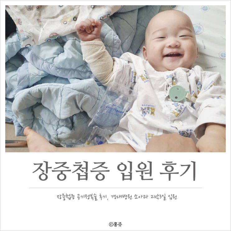 장중첩증 공기정복술 후기 경대병원 소아과 2박3일 입원 네이버 블로그