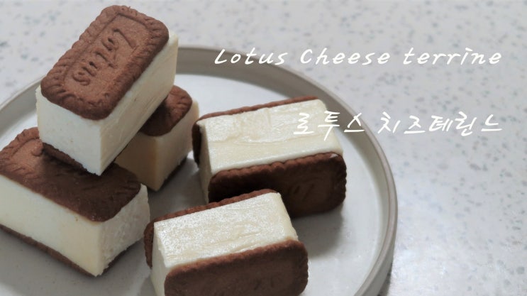 [로투스치즈테린느] 크림치즈테린느 로투스 샌드 Lotus cheese terrine : 네이버 블로그