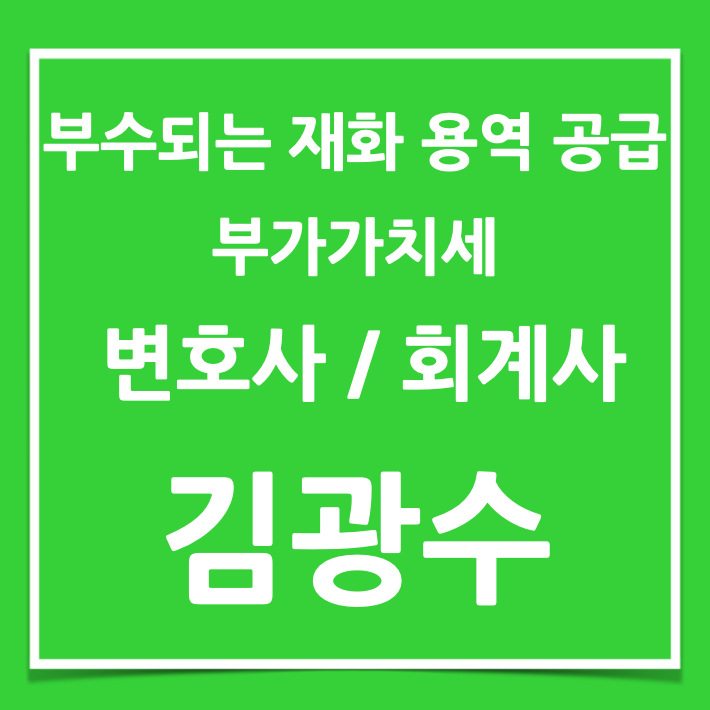 부수되는 재화 또는 용역의 공급 부가가치세 조세변호사 네이버 블로그