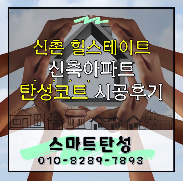 신촌 힐스테이트 베란다 결로방지 탄성코트 시공기 네이버 블로그