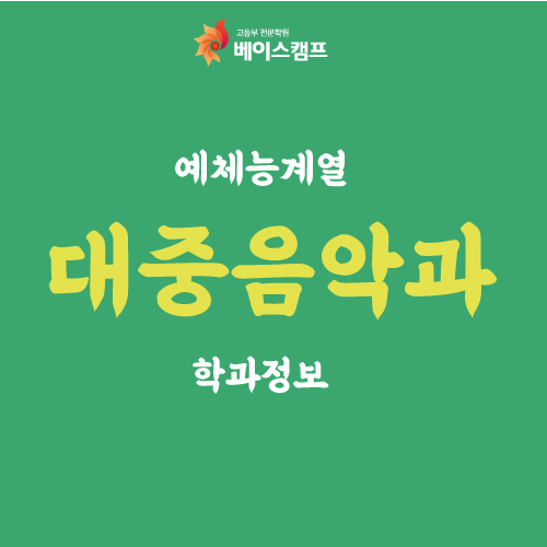 대학 학과개요 및 전망 등 은평구수학학원 베이스캠프 네이버 블로그