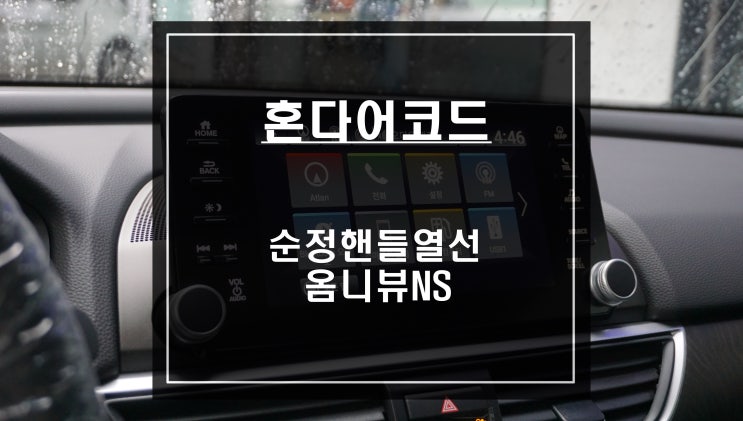 10세대 혼다어코드 순정 핸들열선 교체와 차량 주변 360도 영상을 볼 수 있는 어라운드뷰 튜닝작업 네이버 블로그
