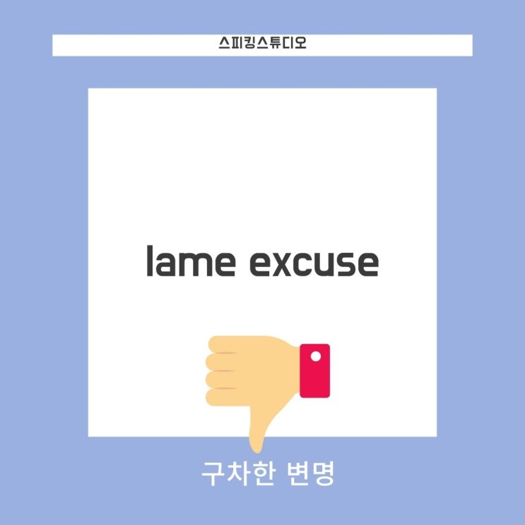강남역 일대일 영어회화/lame excuse / 스피킹스튜디오/ 영어공부/ 비즈니스영어 : 네이버 블로그