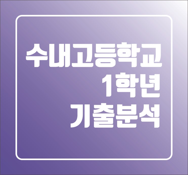 수내고1 기출문제 분석 네이버 블로그