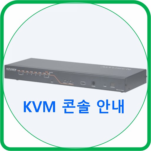 KVM 콘솔 소개 : 네이버 블로그