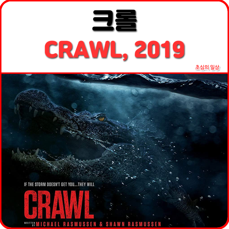 영화 CRAWL, 2019 - 교과서적 느낌 나는 악어 공포영화 : 네이버 블로그