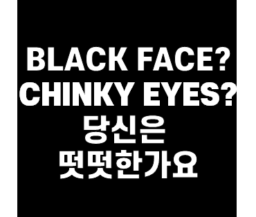 블랙 페이스, 동양인 비하(CHINKY EYES) 샘 오취리를 욕하는 당신은 떳떳한가? : 네이버 블로그