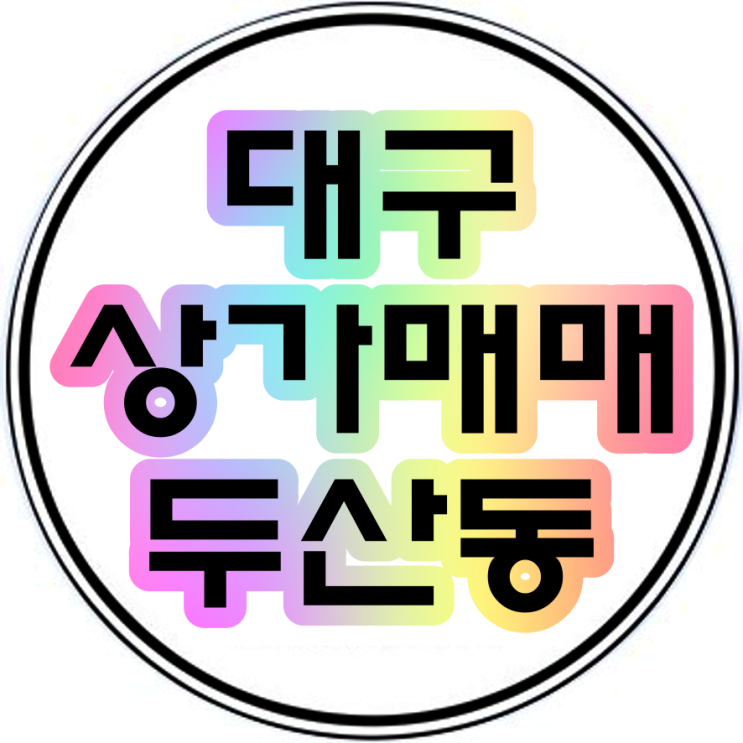 대구상가매매 수성구 두산동 한신메디타워 대로변 성업중 네이버 블로그