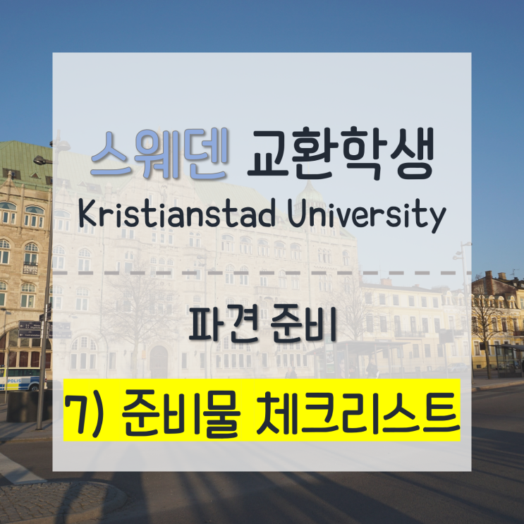 스웨덴교환학생파견준비 7 교환학생 준비물 체크리스트 네이버 블로그
