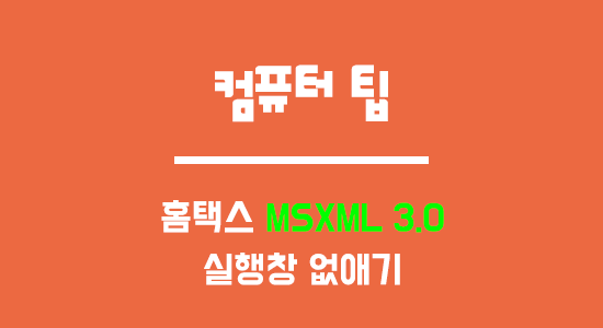 홈택스 MSXML 3.0 실행창 무한 반복 오류 현상 해결법 : 네이버 블로그