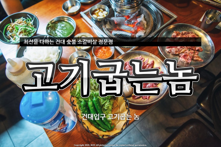 [건대입구 맛집] 최선을 다하는 숯불 소갈비살 전문점 건대 고기집 고기 굽는 놈 : 네이버 블로그