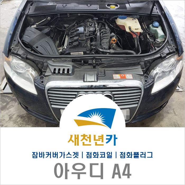 대전 새천년카 아우디a4 누유 로커암커버 가스겟 점화코일 점화플러그 교환 네이버 블로그