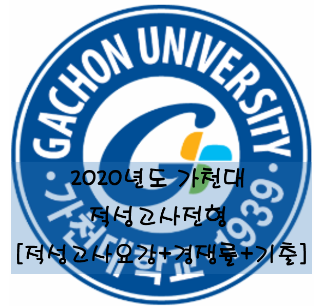 2020학년도 가천대 적성 기출문제 경쟁률 해설 포함 네이버 블로그