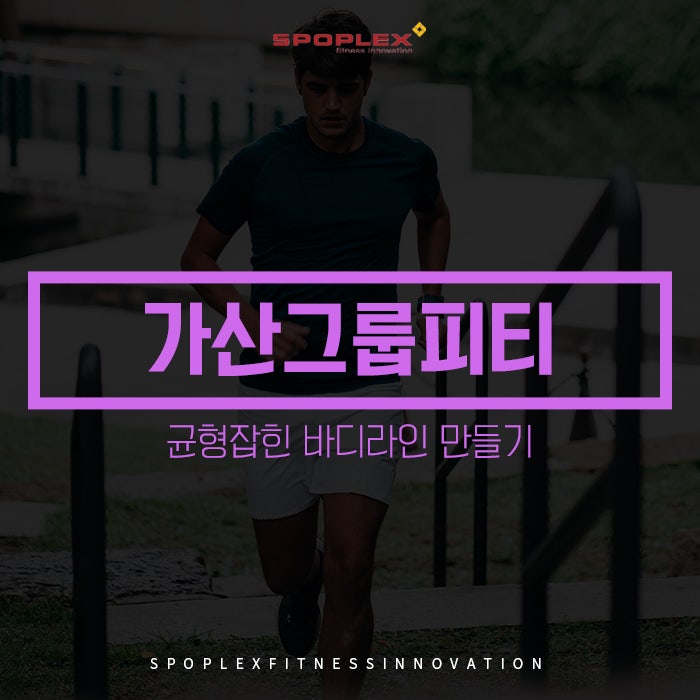 가산그룹피티 균형잡힌 바디라인 만들기 네이버 블로그