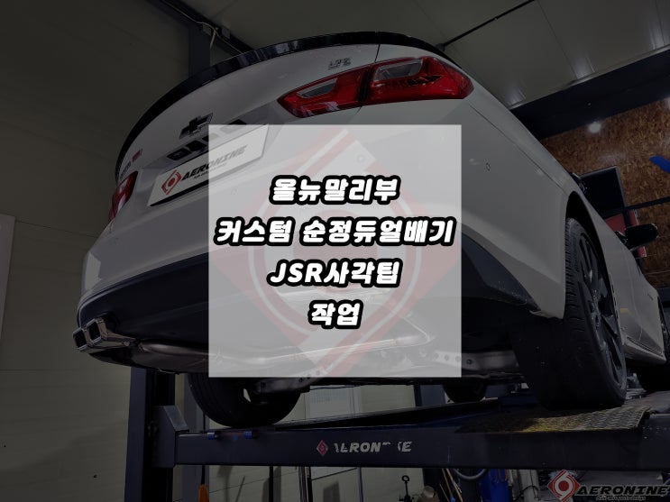 올뉴말리부 15t 커스텀 순정듀얼배기 Jsr사각팁 작업 청주배기튜닝 전문점 에어로나인 네이버 블로그